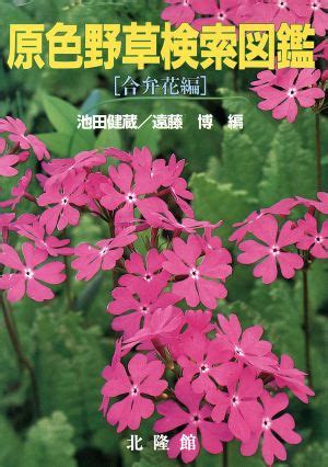 原色野草検索図鑑 合弁花編 合弁花編 中古本書籍 ブックオフ公式オンラインストア