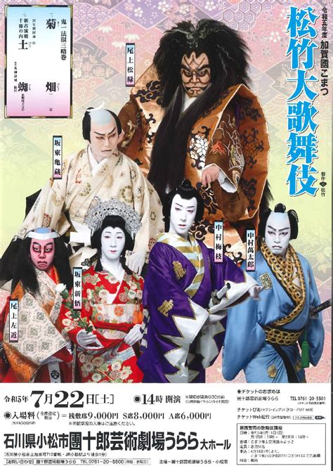 加賀國こまつ松竹大歌舞伎 イベント｜石川県小松市 團十郎芸術劇場うらら