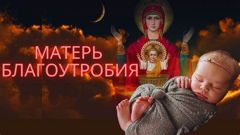 Матерь благоутробия. Как Богородица воскресила мертвого младенца - YouTube