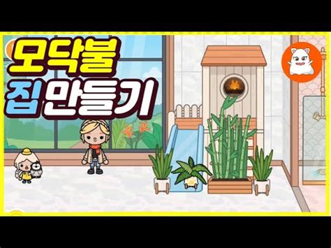 센스있는 토카보카 비밀 모닥불 집 만들기 브이로그 Sensible Tocaboca Secret bonfire house