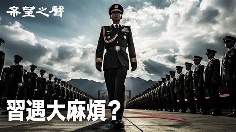 中共軍報洩密 軍心極度不穩 或再有兩人落馬？為封口？武警全面接管涿州；烏克蘭轉戰黑海 警告俄國6港口危險了 Youtube
