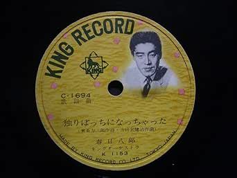 Amazon co jp SP盤レコード ヘ927 A 春日八郎 独りぽっちになっちゃった 宮千加子 恋のはぐれ鳥 歌詞カード付 おもちゃ