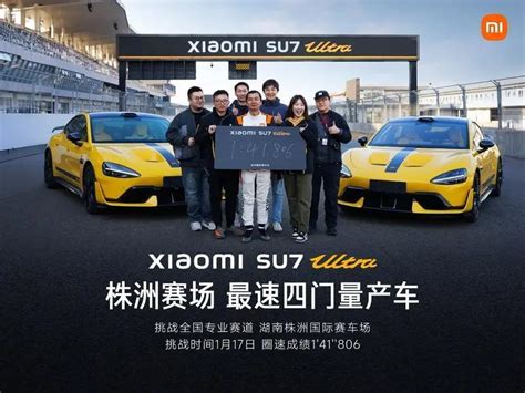 小米su7 Ultra浙赛成绩公布 1分32秒616浙赛最速四门量产车腾讯新闻