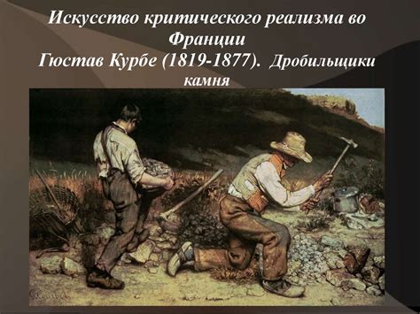 Искусство критического реализма во Франции Гюстав Курбе 1819 1877