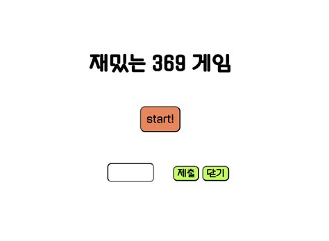 CodingApple 사용자 입력 input 받기 369 게임