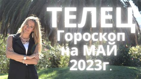 ТЕЛЕЦ гороскоп на МАЙ 2023г Youtube