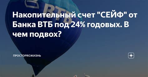 Накопительный счет "СЕЙФ" от Банка ВТБ под 24% годовых. В чем подвох ...