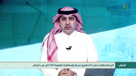 أخبار قناة السعودية On Twitter نشرةالظهيرة سمو أمير الرياض يدشن 8