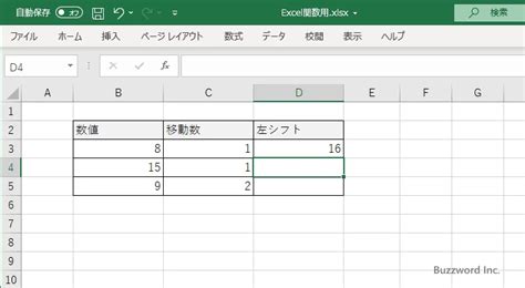 Excel関数 Bitlshift関数：数値をビット単位で左へシフトする