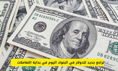 تراجع جديد لسعر الدولار مقابل الجنيه المصري في البنوك والسوق السوداء اليوم
