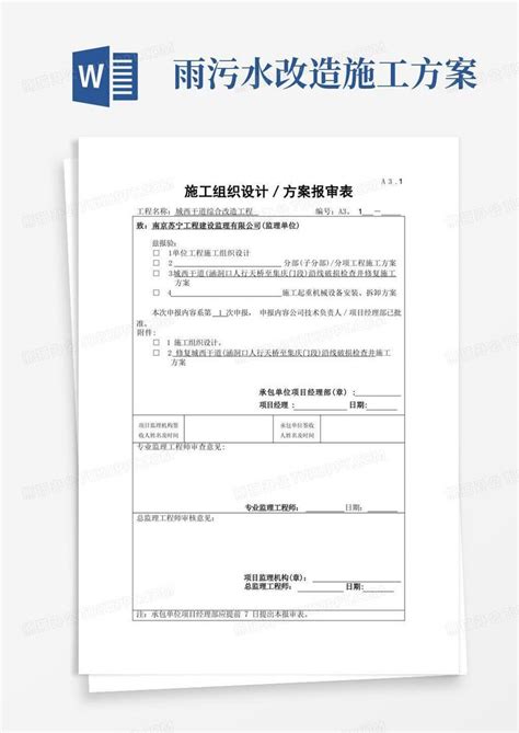 方便的修复雨污水检查井施工方案Word模板下载 编号leywwewl 熊猫办公