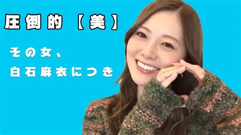 美しすぎる白石麻衣をただただ眺める5分間【乃木坂46】【白石麻衣】 Youtube