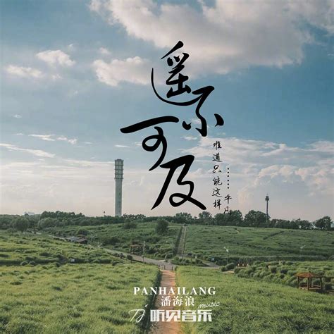 遥不可及的图片文字遥不可及图片及文字第2页大山谷图库