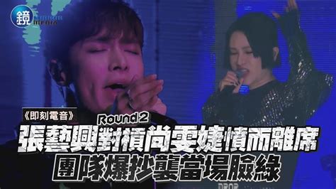 鏡娛樂 即刻電音》張藝興對槓尚雯婕憤而離席 團隊爆抄襲當場臉綠 Youtube