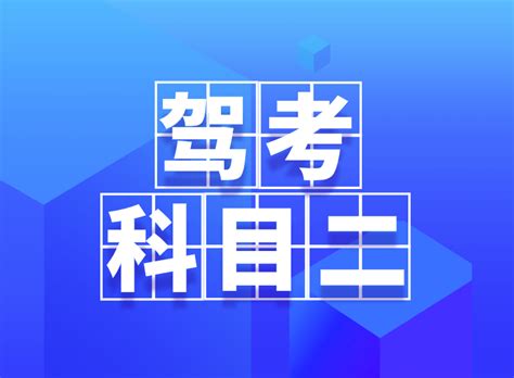 科目二科目二考试技巧图解科目二考试视频网上预约考试