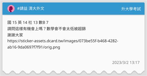 請益 清大外文 升大學考試板 Dcard