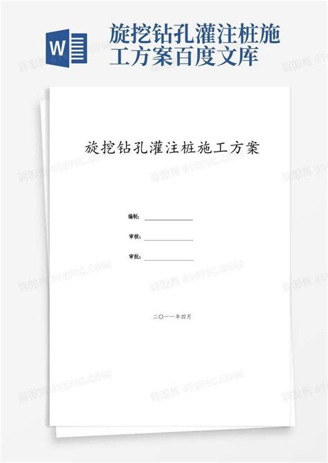 旋挖钻孔灌注桩施工方案docword模板免费下载 编号vd6ap5g2d 图精灵