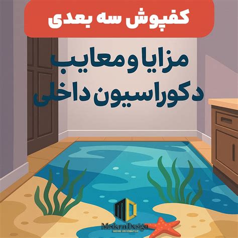 کفپوش سه‌بعدی؛ بررسی کامل مزایا، معایب و کاربردها در دکوراسیون داخلی