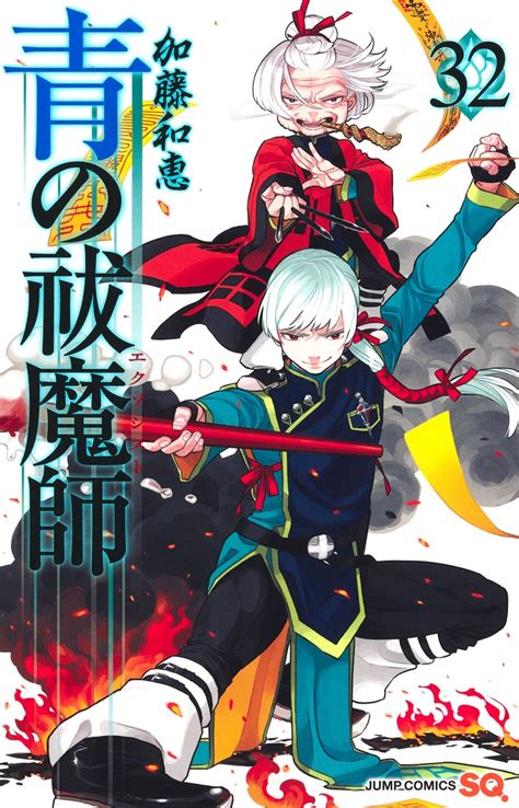 青の祓魔師 32／加藤 和恵 集英社コミック公式 S Manga