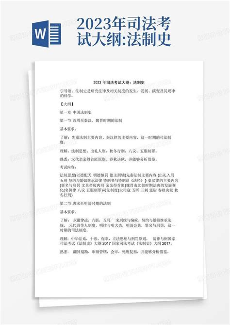 2023年司法考试大纲法制史word模板下载编号qjeobnnv熊猫办公