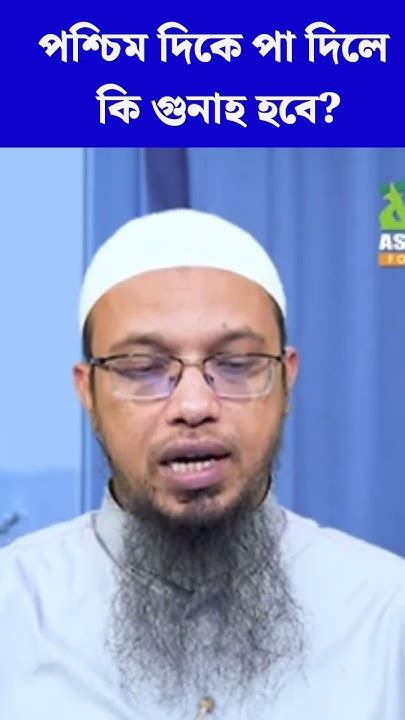 পশ্চিম দিকে পা দিলে কি গুণাহ হবে শায়খ আহমাদুল্লাহ Youtube