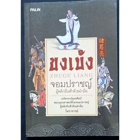 หนังสือ ขงเบ้ง จอมปราชญ์ผู้พริกผืนฟ้าด้วยฝ่ามือ Shopee Thailand