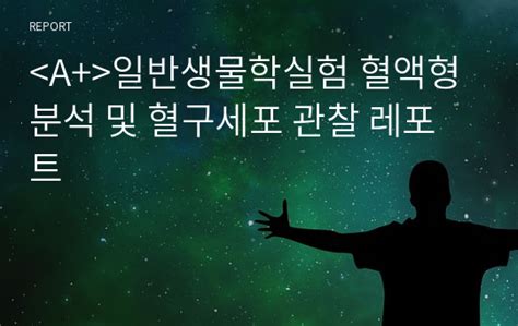 일반생물학실험 혈액형분석 및 혈구세포 관찰 레포트 레포트