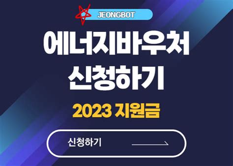 2023 에너지 바우처 신청하기 기간 대상 잔액조회 방법