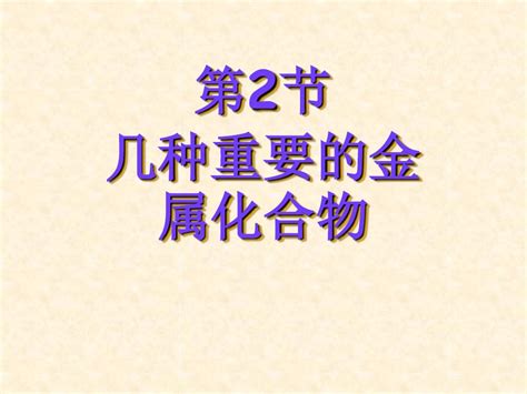 第一课时 第2节几种重要的金属化合物 word文档在线阅读与下载 无忧文档