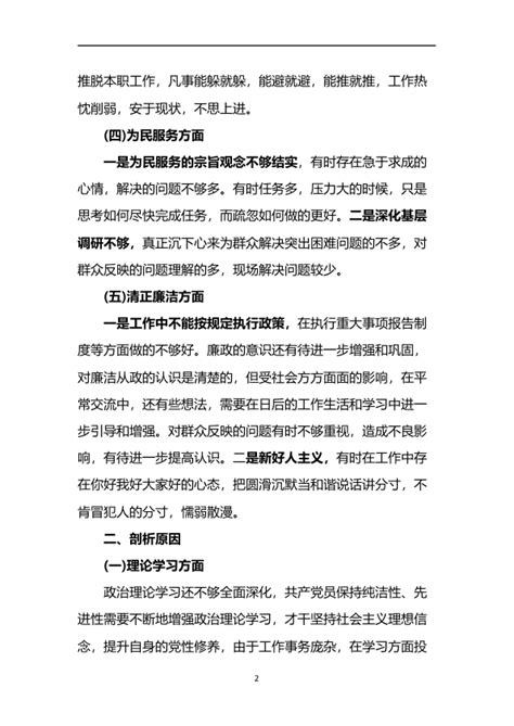 主题教育专题民主生活会个人收获、检视问题清单以及整改措施汇报材料 范文大全 公文易网