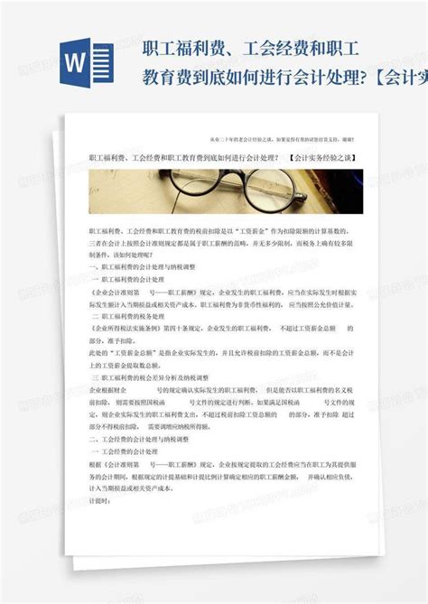 职工福利费工会经费和职工教育费到底如何进行会计处理 会计实务经 Word模板下载 编号qemogzgy 熊猫办公