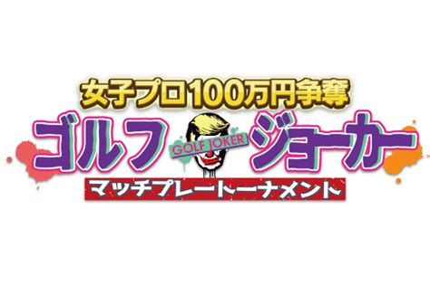 Golf Joker Bsjapanext Bs無料放送のつながるテレビ局