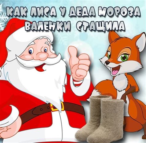 "Как Лиса у Деда Мороза валенки стащила". Новогодний сценарий для ...