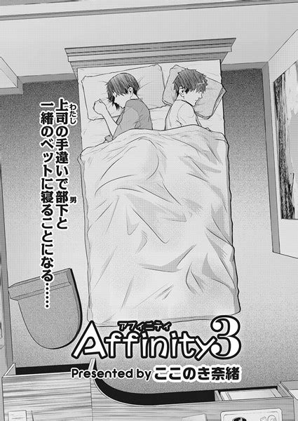Affinity 3 ここのき奈緒 Fanzaブックス