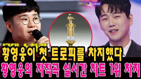 수천명의 박수 속에 황영웅이 첫 트로피를 차지했다 황영웅의 남다른 재능이 인정됐다 조영수 황영웅은 한국 트로트계의 보석 엄마에 대한 황영웅의 자작곡 실시간 차트 1