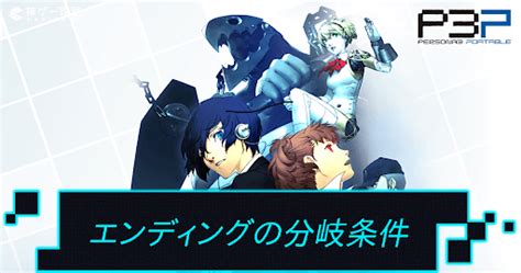 ペルソナ3ポータブル攻略wiki｜p3pリマスター 神ゲー攻略