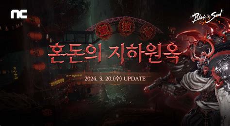 블레이드and소울 신규 던전 혼돈의 지하원옥 업데이트