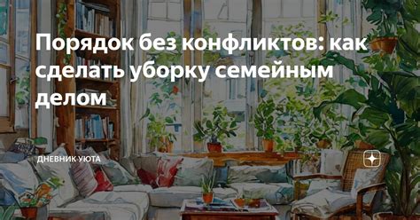 Порядок без конфликтов как сделать уборку семейным делом Дневник уюта Дзен