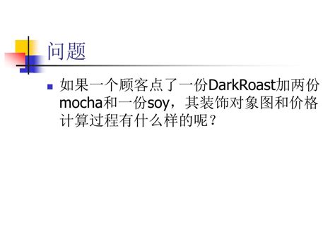 Ppt The Decorator Pattern （装饰模式） Powerpoint Presentation Id633410