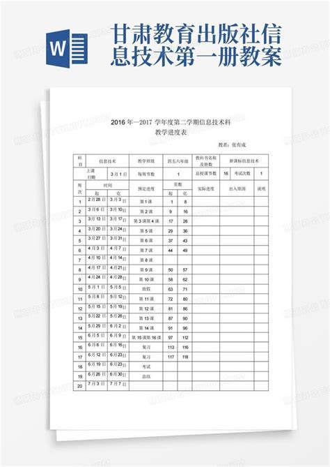 甘肃教育出版社信息技术第一册教案 Word模板下载编号qpwokzjv熊猫办公