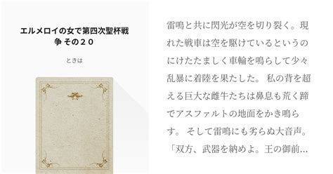 20 エルメロイの女で第四次聖杯戦争 その20 エルメロイの女 ときはの小説シリーズ Pixiv