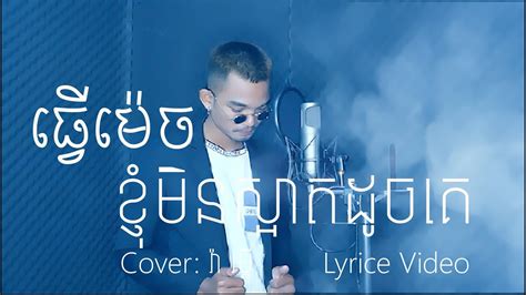 ធ្វើម៉េចខ្ញុំមិនស្អាតដូចគេ វ៉ា រម្នី Cover [ ម្ចាស់បទ មាស សុខសោភា ] Youtube