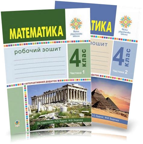 4 Клас НУШ Математика Комплект Робочих Зошитів Частина 1 І 2 до Підручника Будної Н О