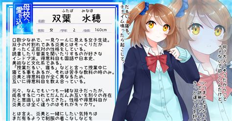 母校愛】 【母校愛】双葉 水穂【生徒】 鈴城宇美多忙中プロフ追記のイラスト Pixiv