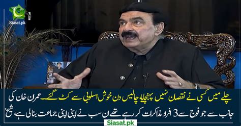 پورا پاکستان جانتا ہے کہ میں فوج کے خلاف نہیں جا سکتا،شیخ رشید Siasat