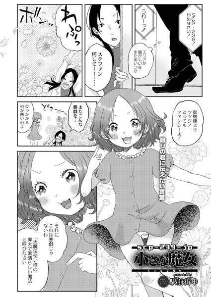 Scp 239 Jp 小さな魔女 駅前街中 リブート編集部 Fanzaブックス
