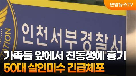 가족들 앞에서 친동생에 흉기50대 살인미수 긴급체포 연합뉴스tv Yonhapnewstv Youtube