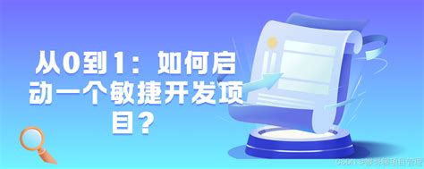 从0到1：如何启动一个敏捷开发项目？敏捷开发项目启动要干的事 Csdn博客