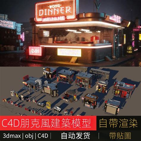 【c4d專區】c4d自帶渲染賽博朋克風模型未來科幻城市小吃攤街道樓房模型3d 蝦皮購物