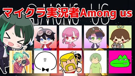 【配信】豪華マイクラ実況者の方々とamong Us！！【among Us】【メメントリ】 Youtube